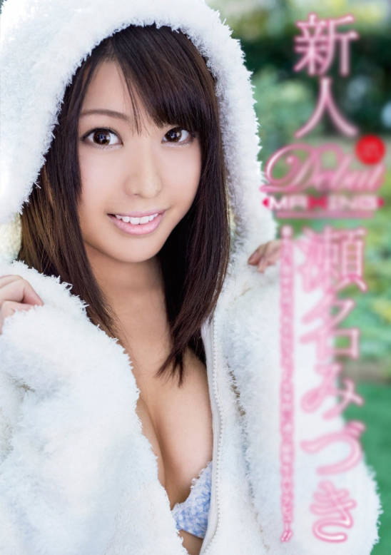 세나 미즈키 / 瀬名みづき / Mizuki Sena | AVDBS