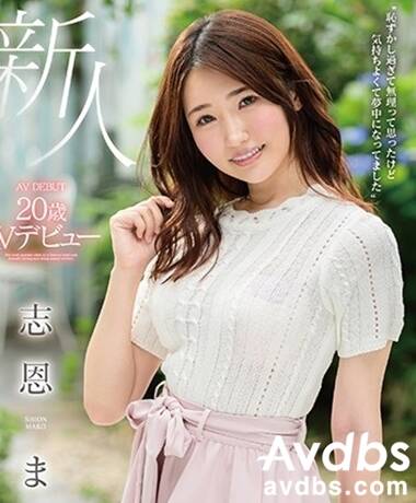 시온 마코 / 志恩まこ / Mako Shion | AVDBS