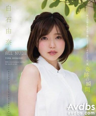시라이시 유나 / 白石由奈 / Yuna Shiraishi | AVDBS