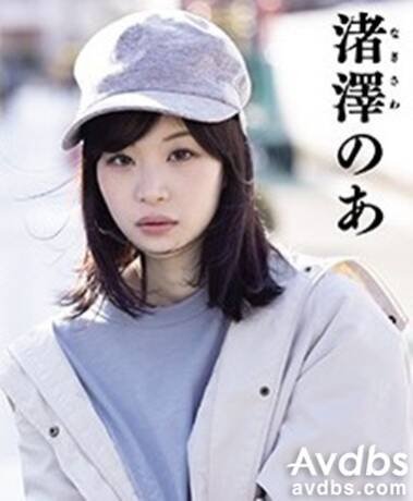 나기사와 노아 / 渚澤のあ / Noa Nagisawa | AVDBS